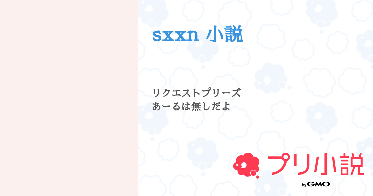 sxxn 小説 - 全1話 【連載中】（ℛℯ𝓃ℴさんの小説） | 無料スマホ夢小説ならプリ小説 byGMO